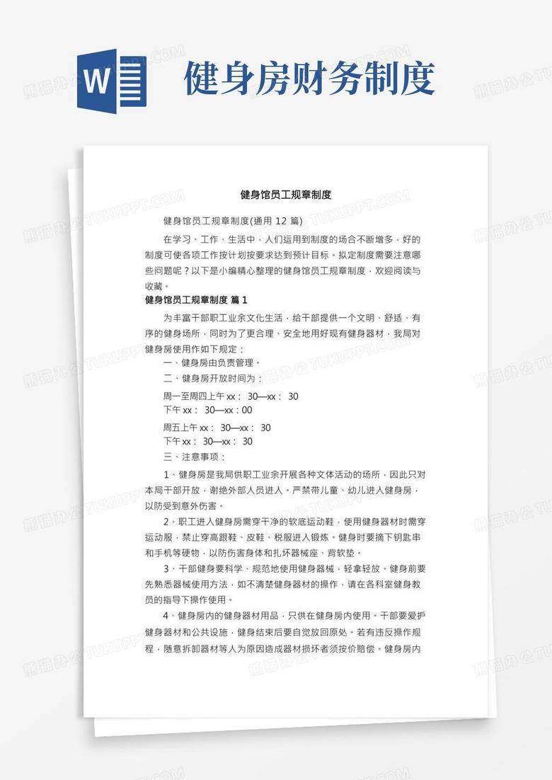 健身馆员工规章制度（通用12篇）word模板下载熊猫办公