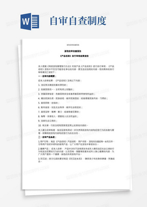 游戏自审自查报告_公司Word模板下载_编号qggodydy_熊猫办公