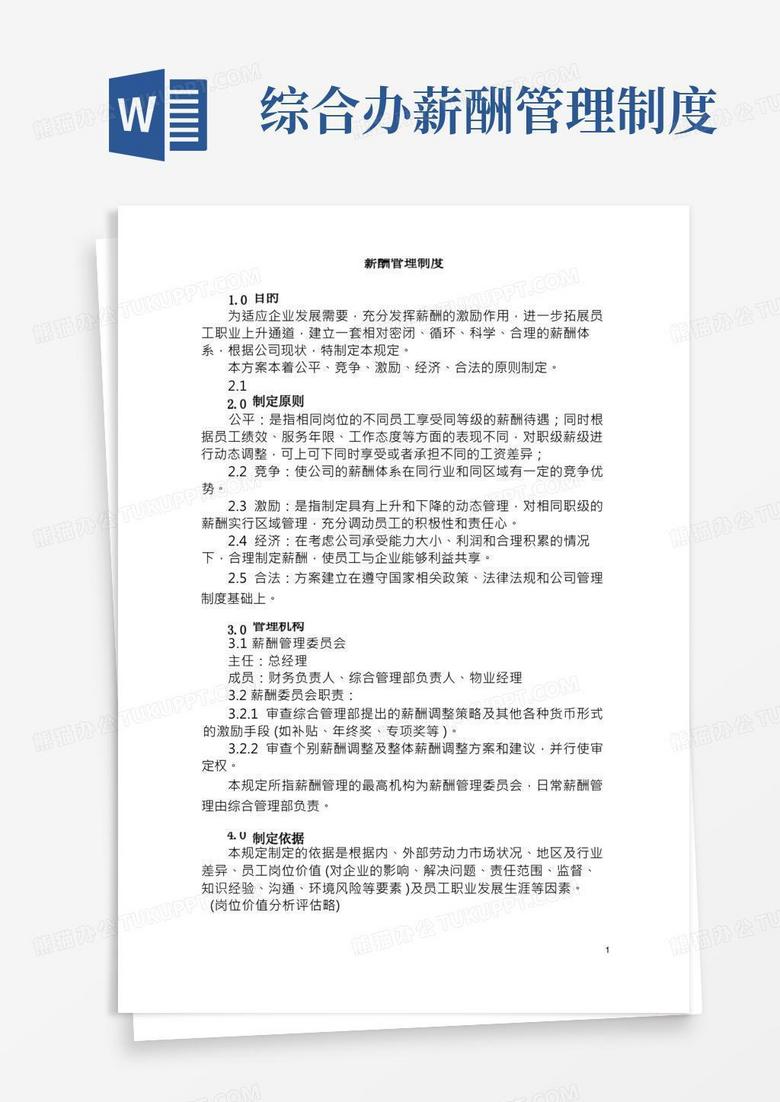 物业公司薪酬管理制度word模板下载编号qevazrgx熊猫办公