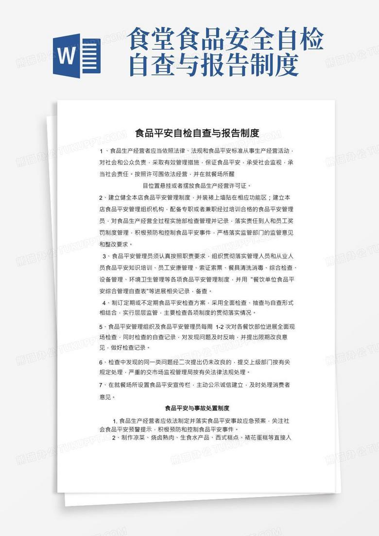 食品安全自检自查及报告制度word模板下载编号lnvejmrv熊猫办公