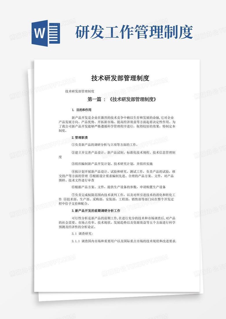 技术研发部管理制度word模板下载编号qxnbrgeb熊猫办公