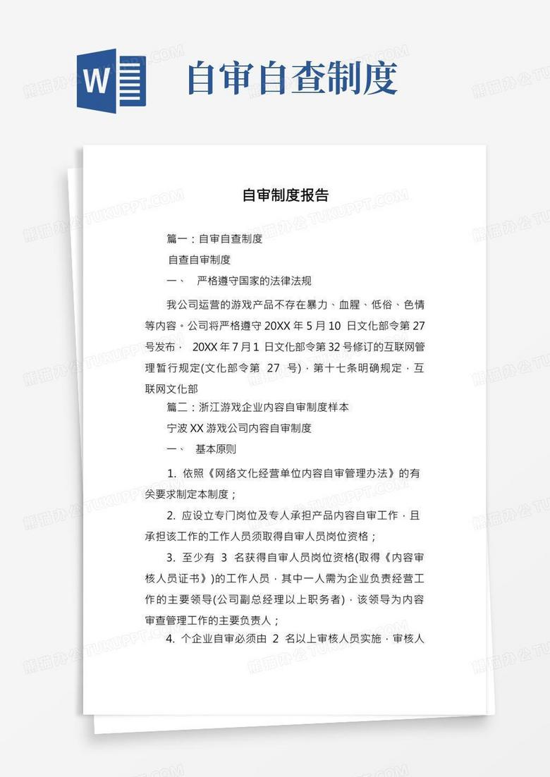 自审制度报告Word模板下载_编号qkozrrnn_熊猫办公