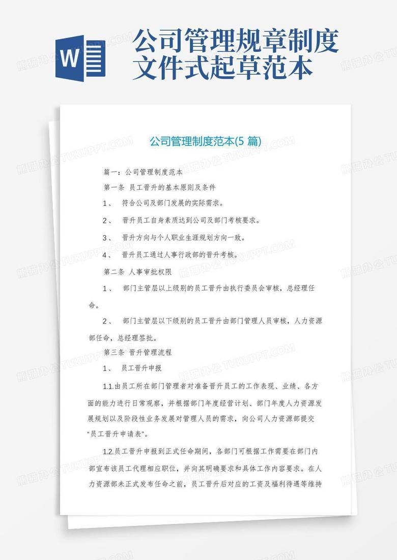 公司管理制度范本 5篇 Word模板下载 编号qnvkjadm 熊猫办公