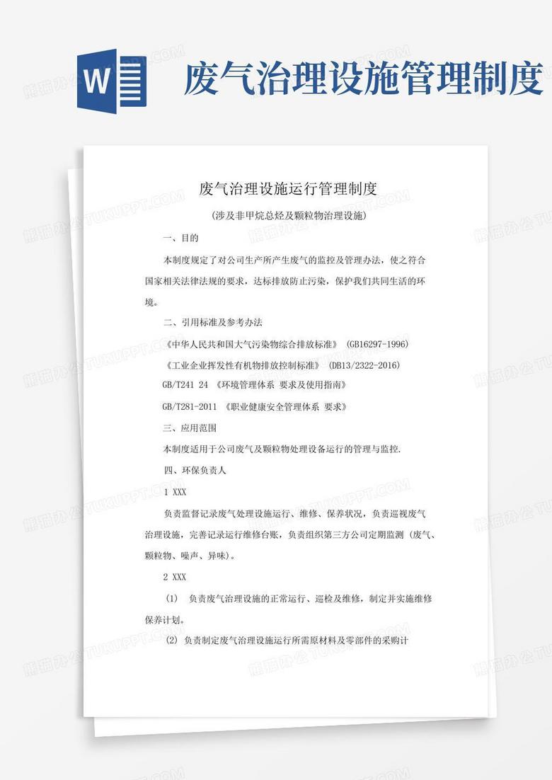 废气治理设备运行管理制度word模板下载编号lnvepzkv熊猫办公