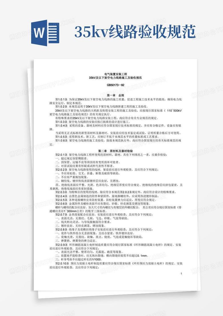 35kv线路验收规范Word模板下载_编号lxnyjxpz_熊猫办公
