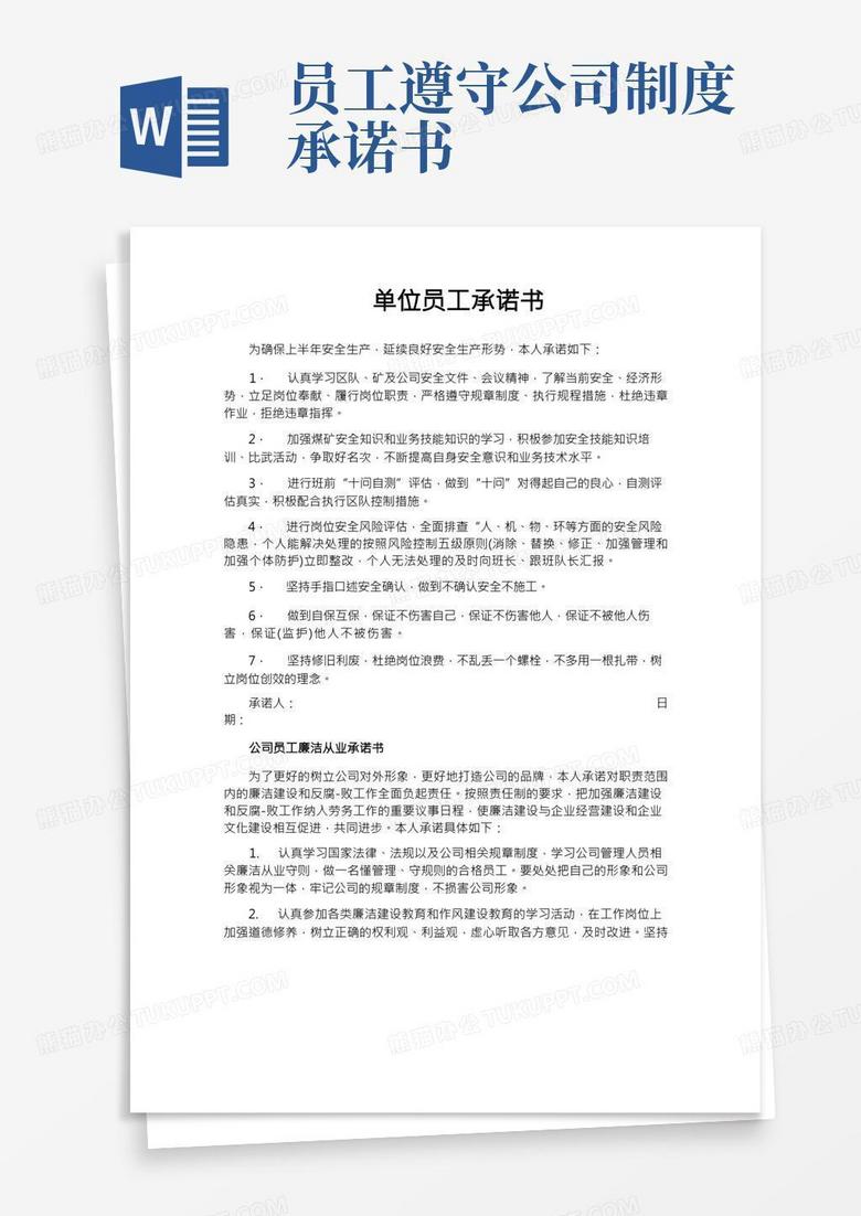单位员工承诺书word模板下载编号lpraokwp熊猫办公