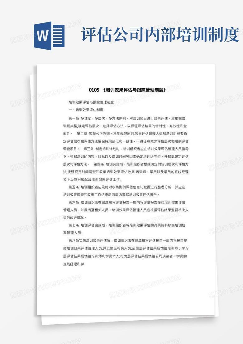 0105《培训效果评估与跟踪管理制度》Word模板下载_编号qrjydajw_熊猫办公