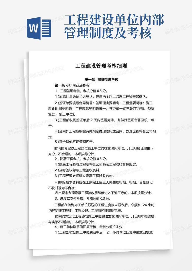 工程建设考核细则Word模板下载_编号ldnjayda_熊猫办公