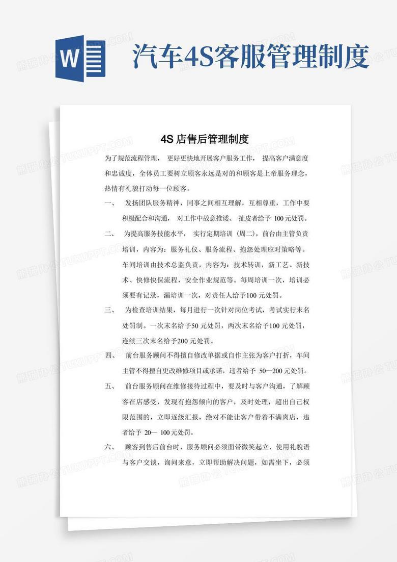 4s店售后管理制度Word模板下载_熊猫办公