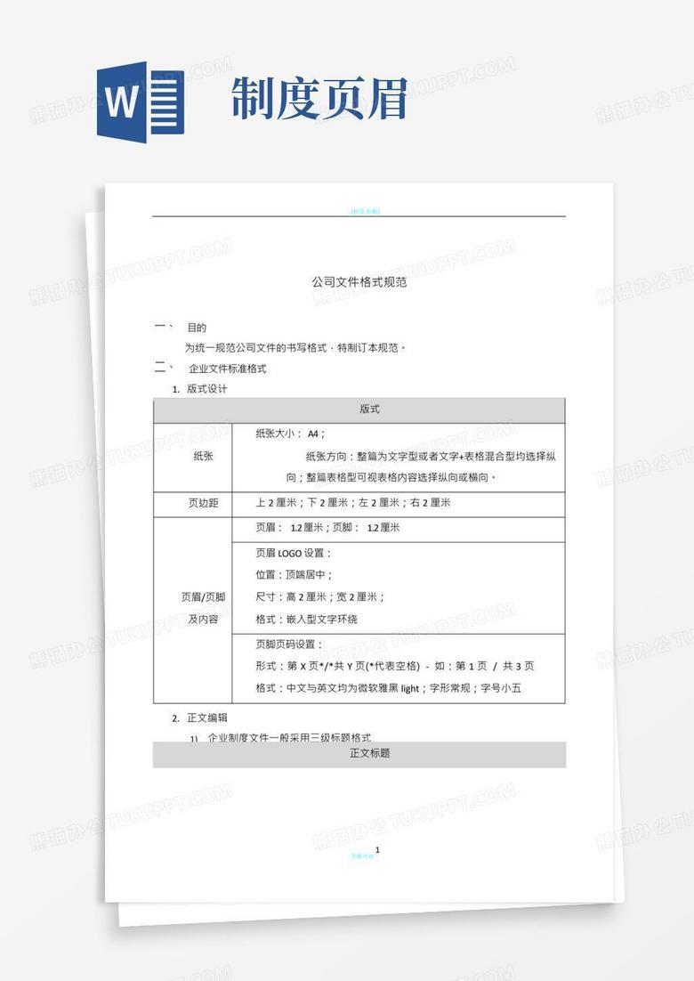 企业制度文件格式规范word模板下载编号lopjrydg熊猫办公