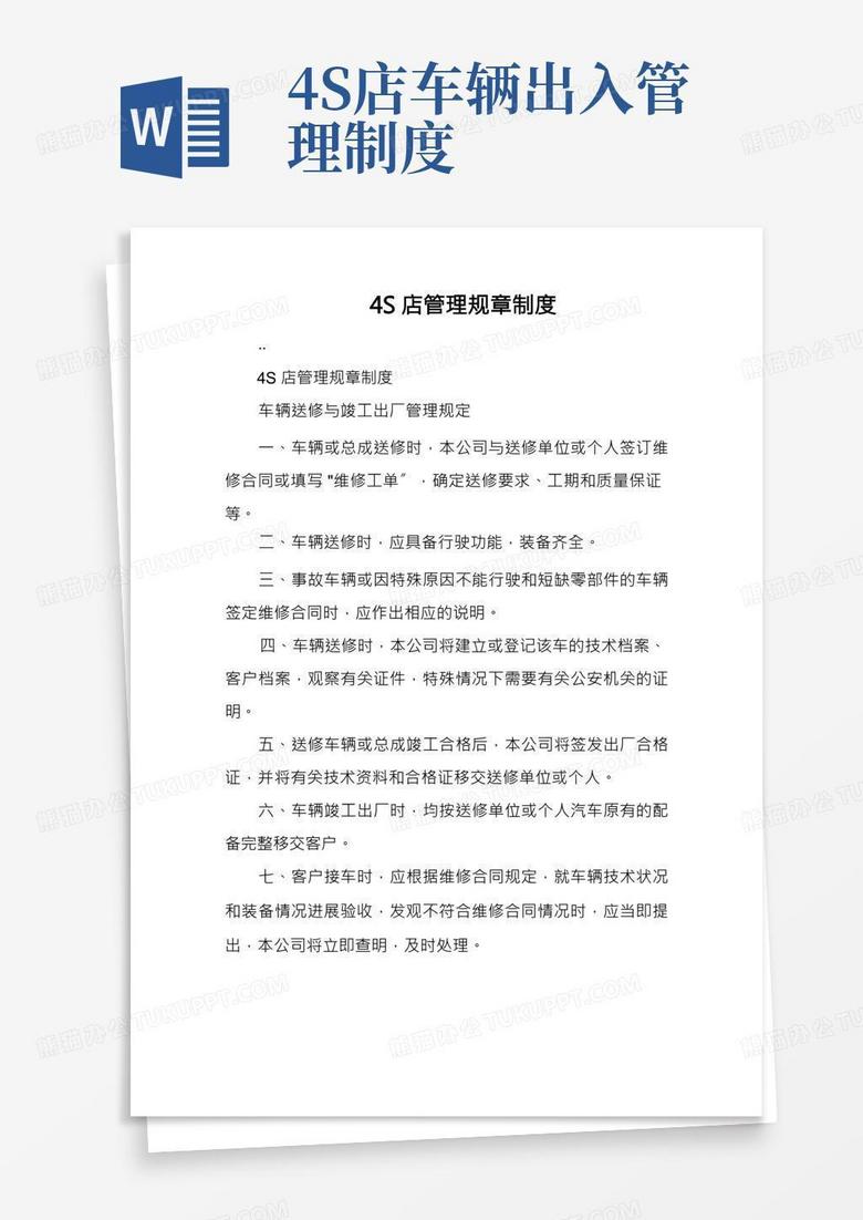 4s店管理规章制度Word模板下载_编号qxnrdker_熊猫办公