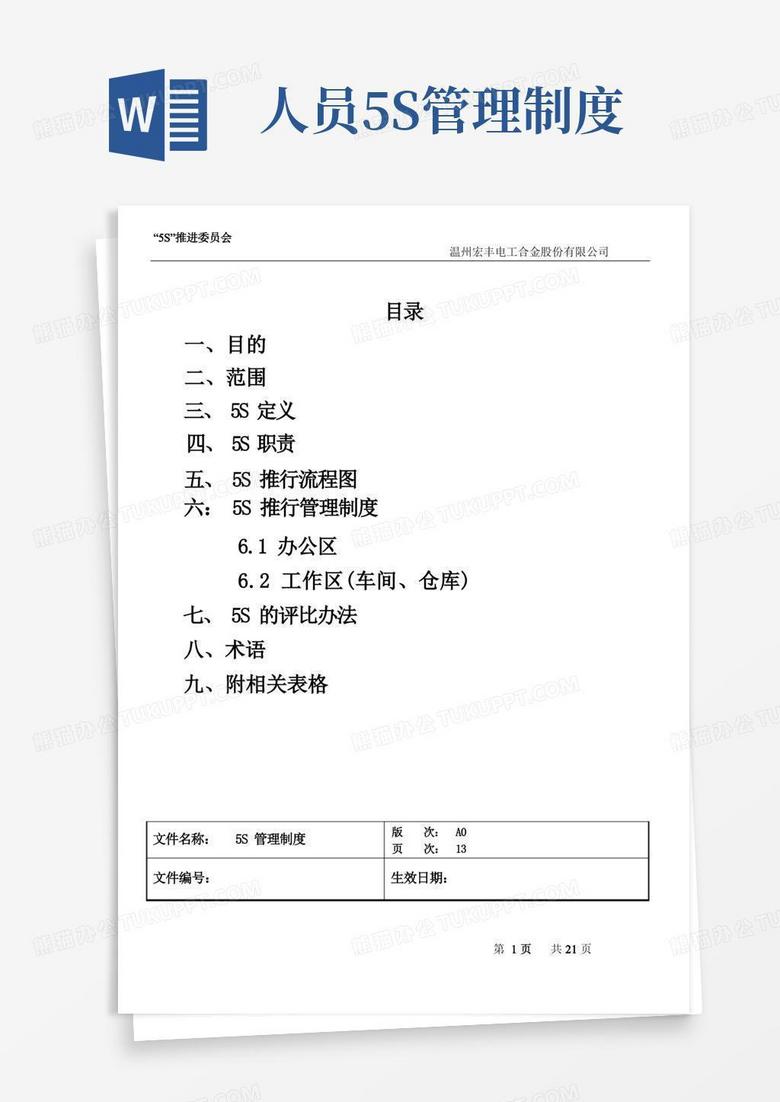 5s管理制度Word模板下载_编号qzbgnzxa_熊猫办公