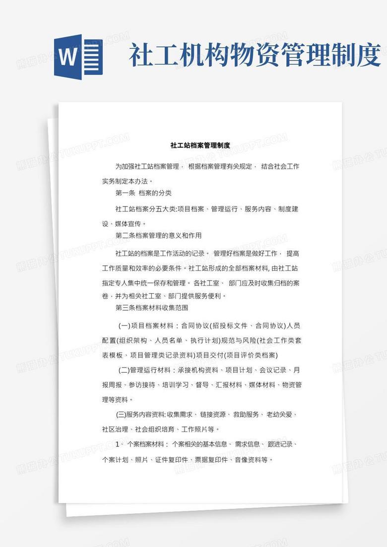 社会工作服务站档案管理制度Word模板下载_编号lwbakvmv_熊猫办公