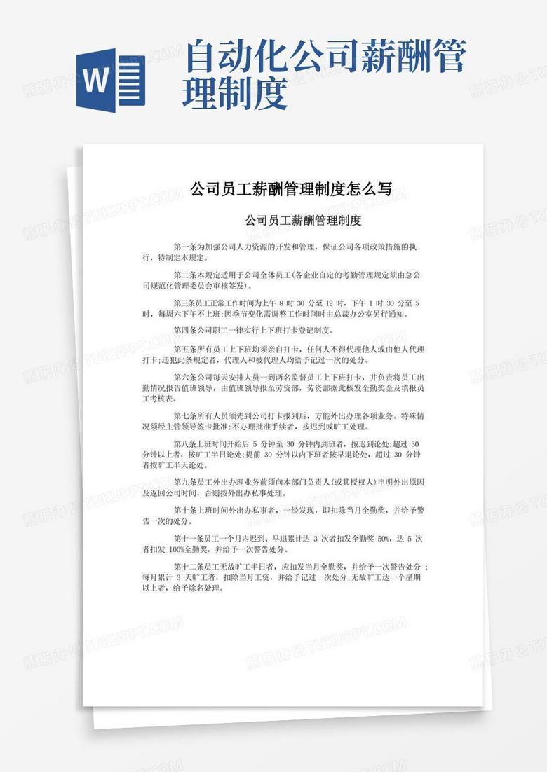 公司员工薪酬管理制度怎么写word模板下载编号lgnbgbnp熊猫办公