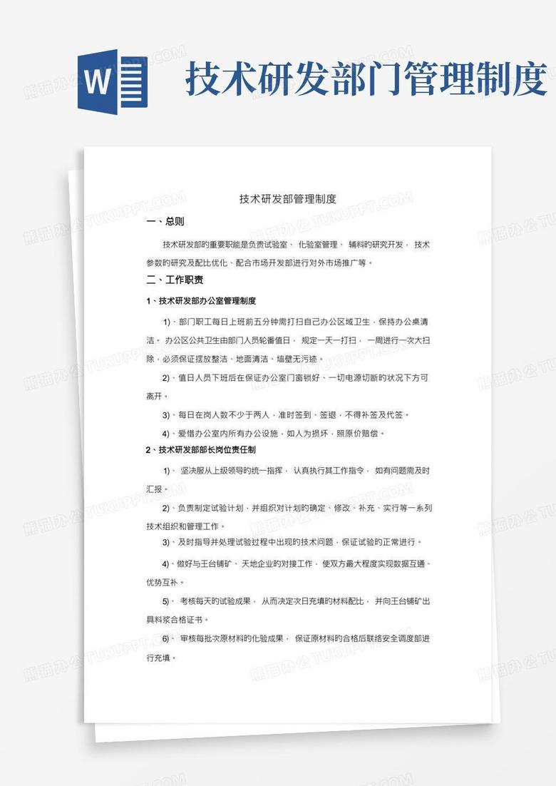技术研发部管理制度word模板下载编号lprmgrvk熊猫办公