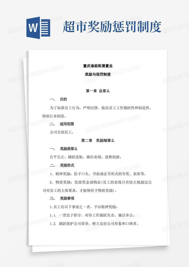 惩罚与奖励制度word模板下载编号qgnbrvyg熊猫办公