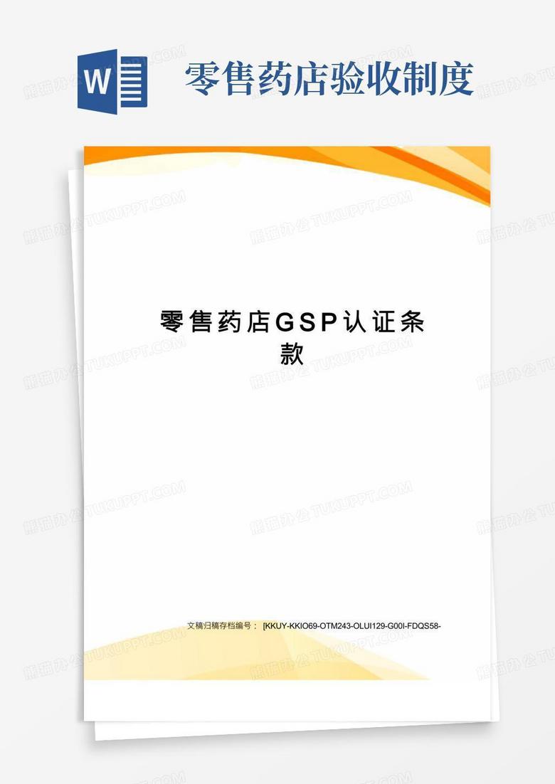 零售药店gsp认证条款Word模板下载_编号lvdxmrkw_熊猫办公