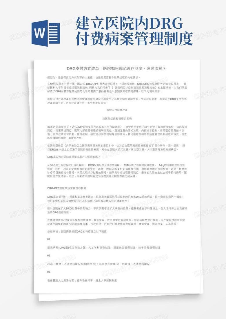 drg支付方式改革，医院如何规范诊疗制度、理顺流程？Word模板下载_编号lnvevmyr_熊猫办公