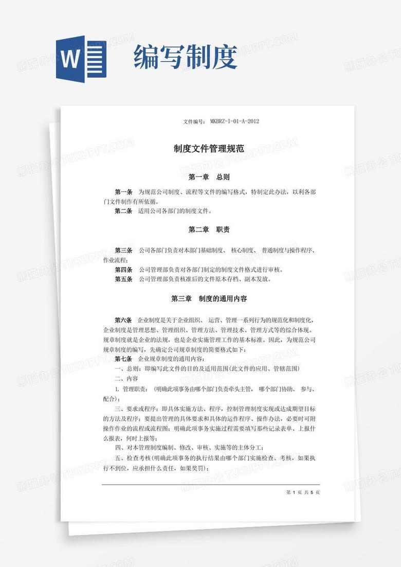 制度文件编写规范word模板下载编号lkoxpyoj熊猫办公