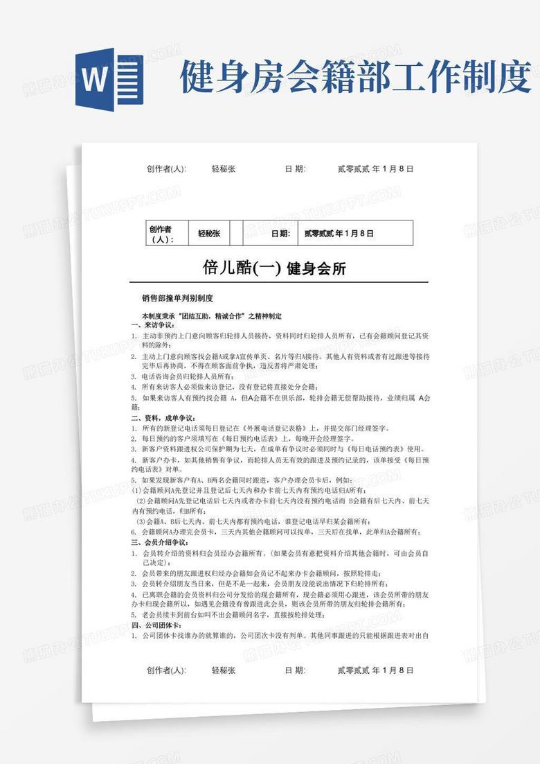 健身房会籍顾问判单制度word模板下载编号lgnzpemz熊猫办公