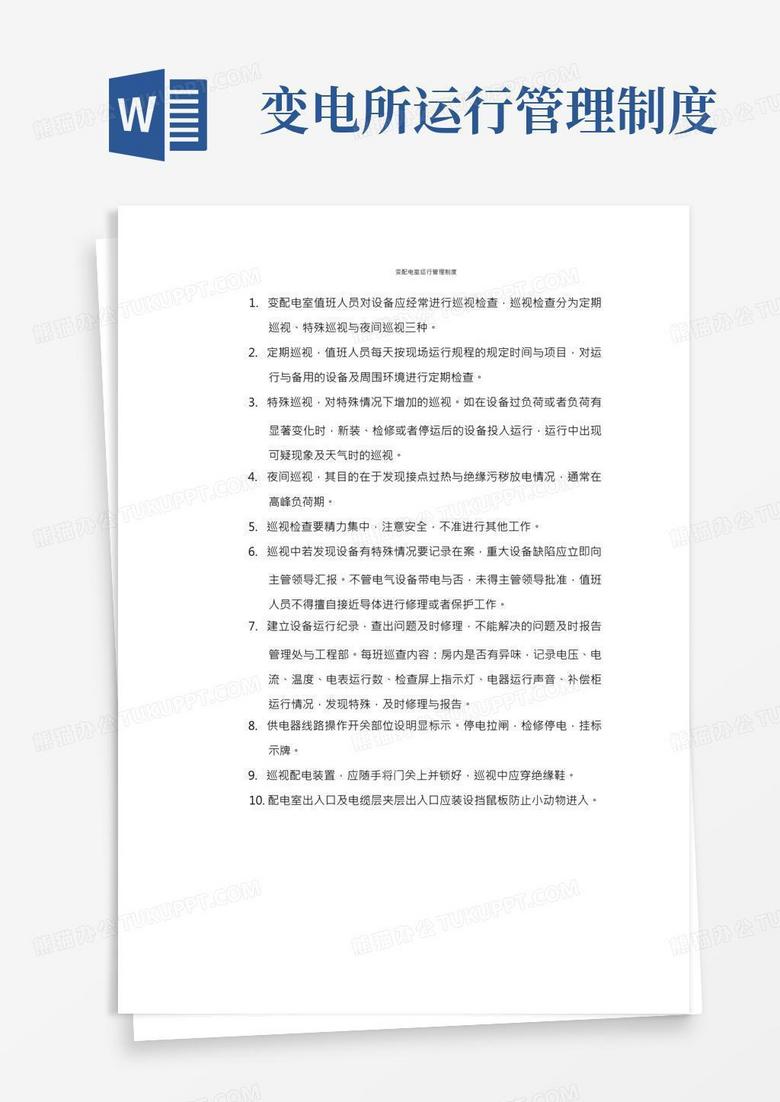变配电室运行管理制度word模板下载熊猫办公