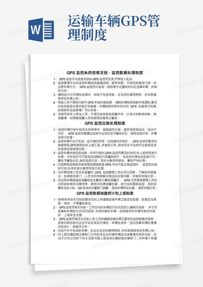 车辆gps管理制度Word模板下载_编号lkormamo_熊猫办公