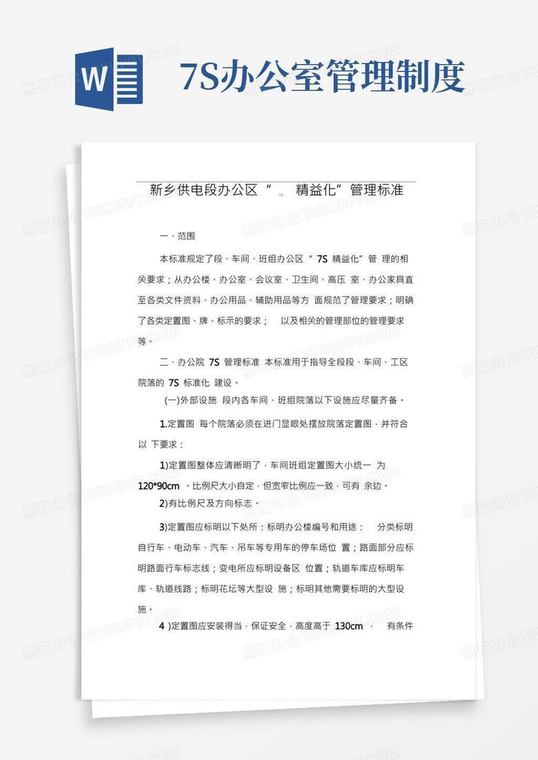 办公区7s管理规范标准Word模板下载_编号lagpakro_熊猫办公