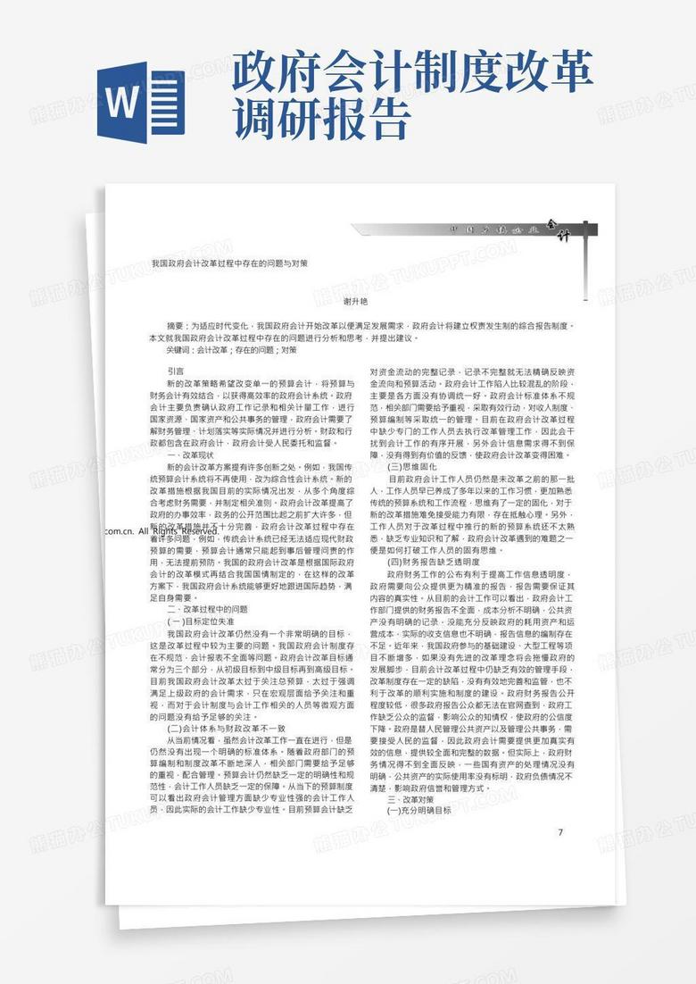 我国政府会计改革过程中存在的问题与对策word模板下载 编号lgnbdbyy 熊猫办公