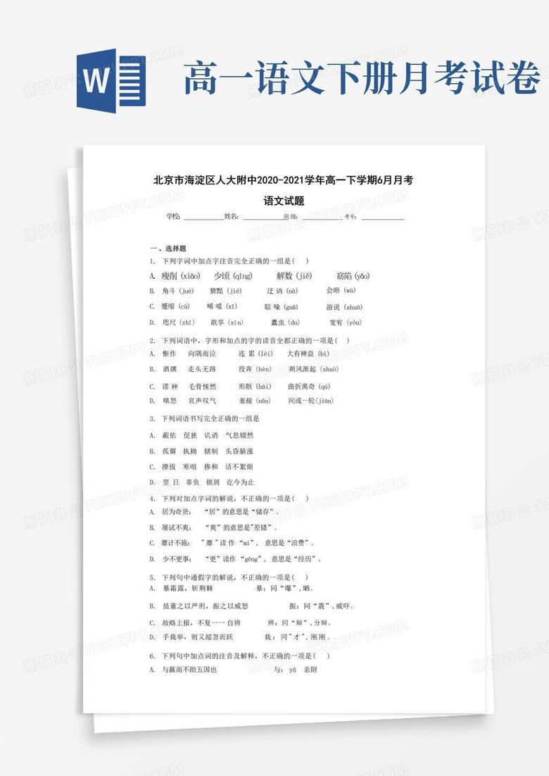 北京市海淀区人大附中2020 2021学年高一下学期6月月考语文试题word模板下载 编号qrjexzor 熊猫办公
