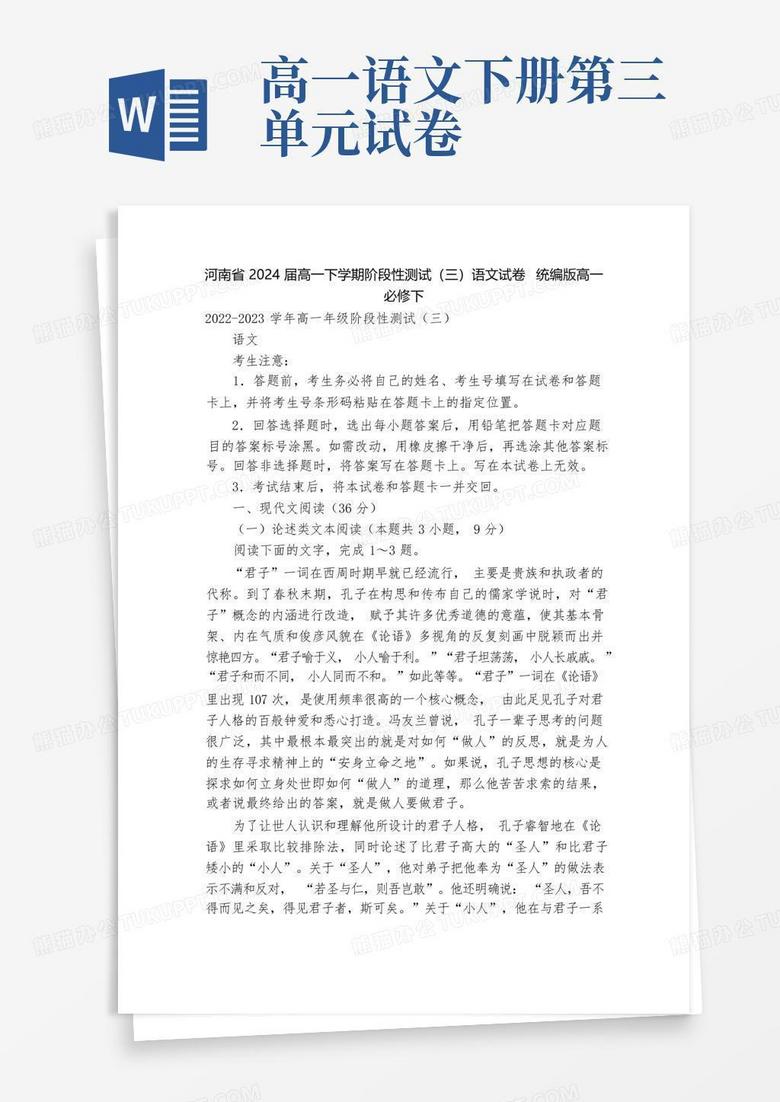 河南省2024届高一下学期阶段性测试 三 语文试卷统编版高一必修下word模板下载 编号ljvopmdx 熊猫办公