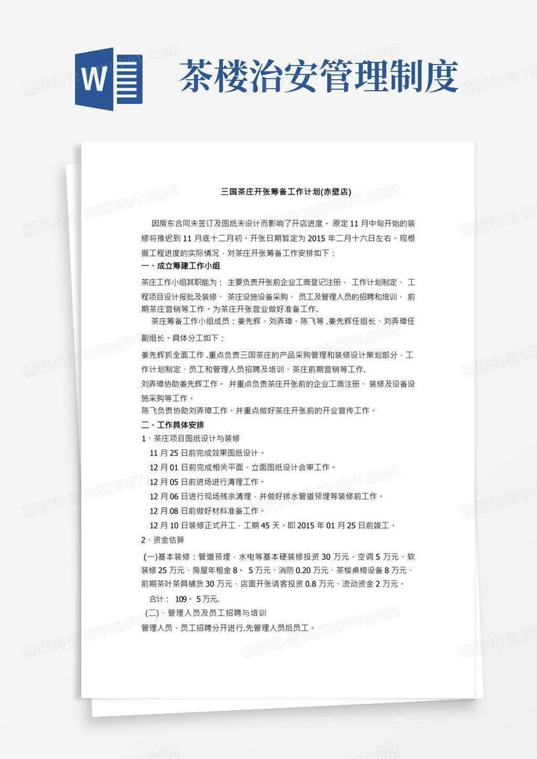 茶庄开张筹备工作计划(赤壁店)Word模板下载_编号qrjzyrkd_熊猫办公