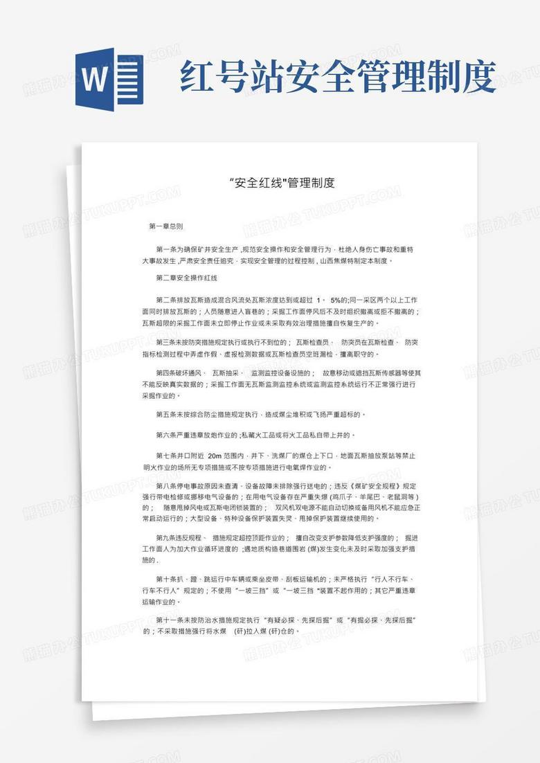 安全红线”管理制度word模板下载编号qdnojxpg熊猫办公