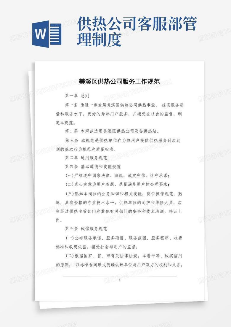 供热公司服务工作规范word模板下载熊猫办公