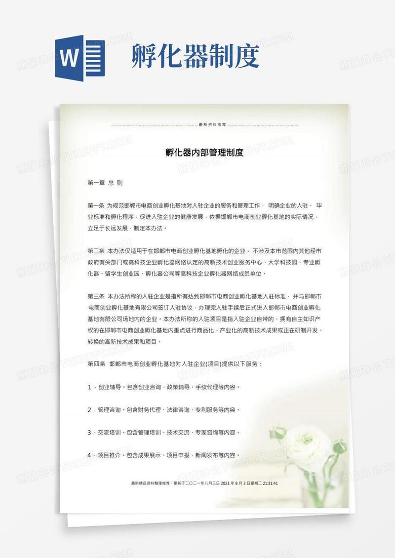 邯郸市创业孵化器内部管理制度(doc32页)全新精选Word模板下载_编号lybeeyny_熊猫办公