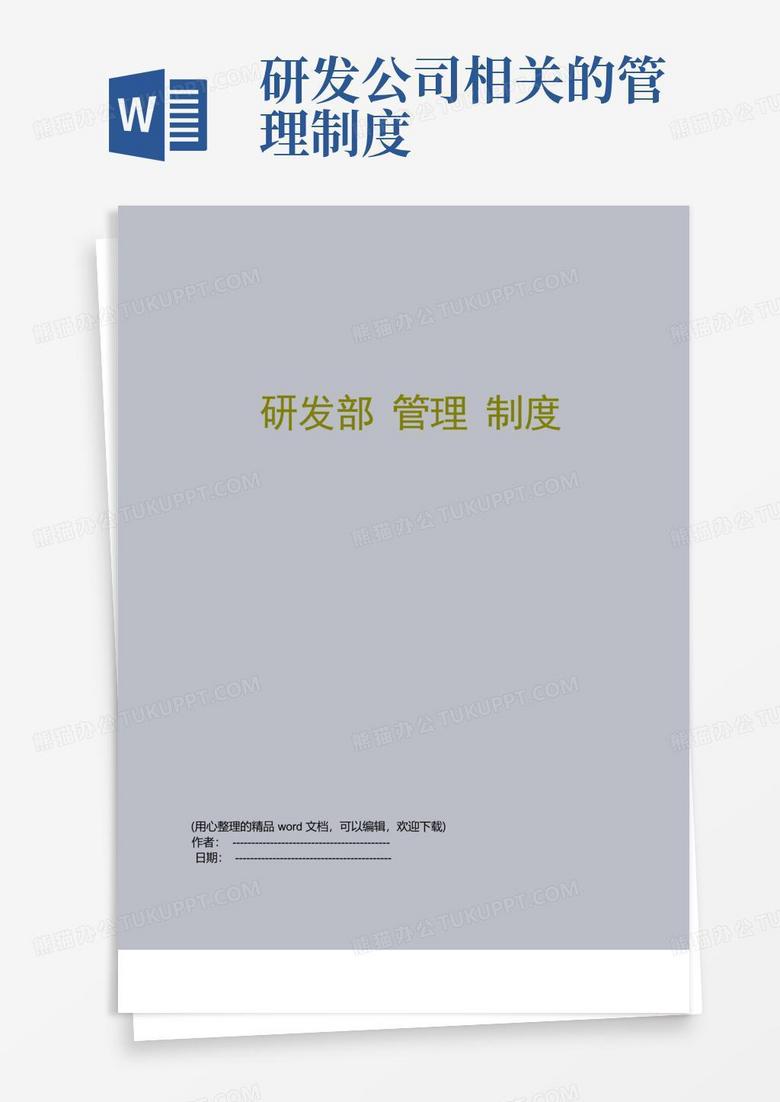研发部管理制度word模板下载编号lbwjoomy熊猫办公