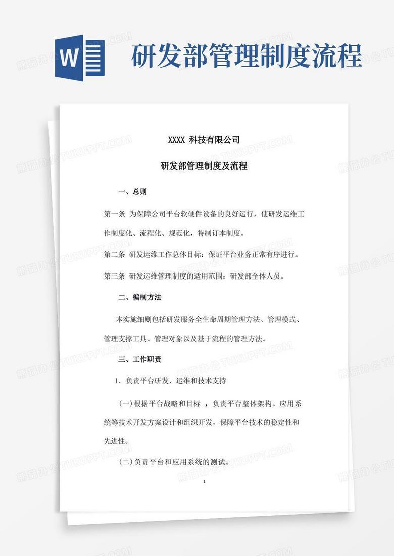 Xxxx互联网公司研发部管理制度及流程word模板下载编号lzbgpear熊猫办公