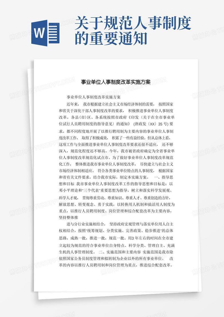 事业单位人事制度改革实施方案word模板下载 编号lrjnvwxy 熊猫办公