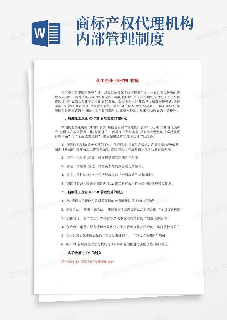 化工企业6s-tpm管理Word模板下载_编号qkogpzkx_熊猫办公