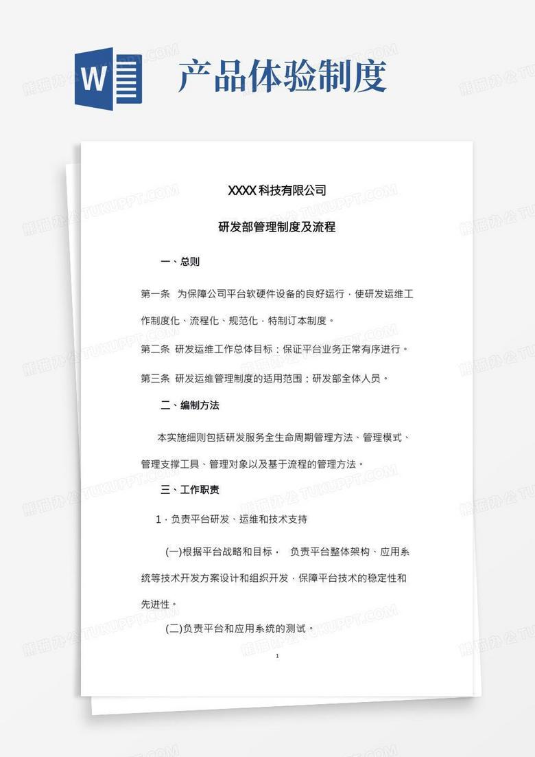 Xxxx互联网公司研发部管理制度及流程word模板下载编号qopmkbrx熊猫办公