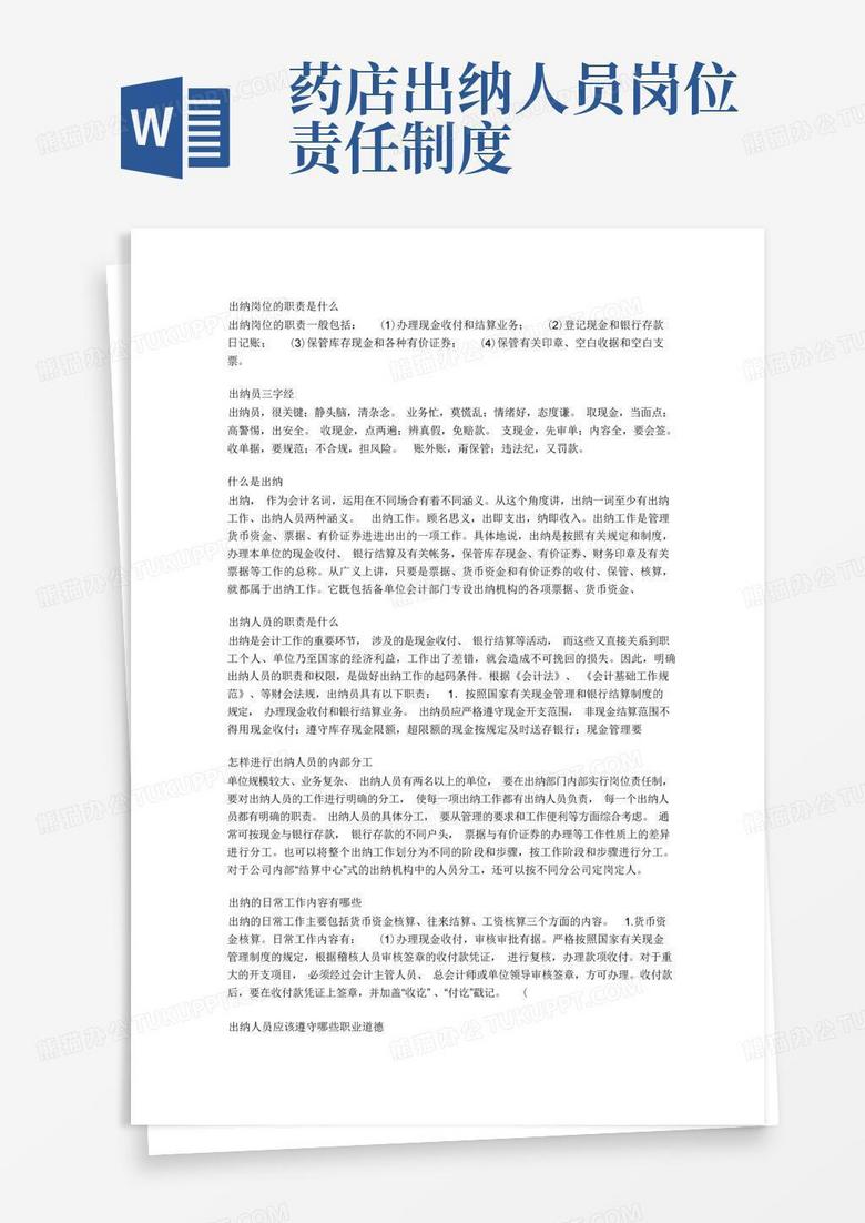 出纳岗位的职责Word模板下载_编号lzbpmgmo_熊猫办公