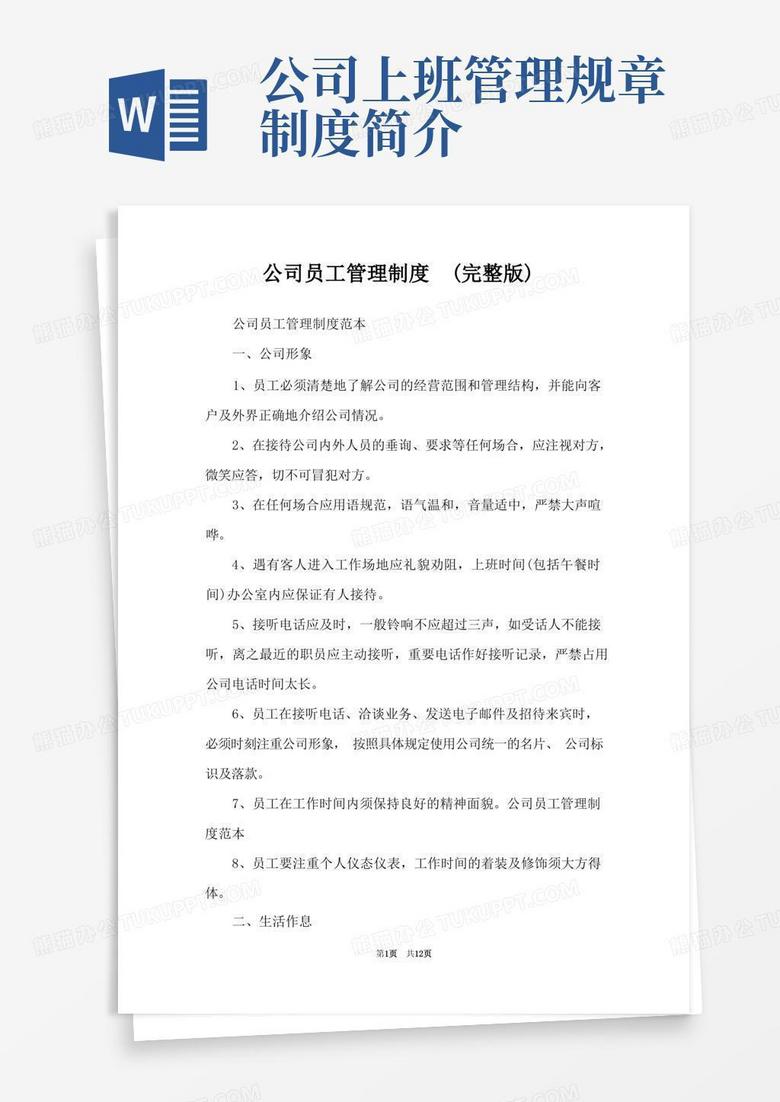 公司员工管理制度完整版word模板下载熊猫办公