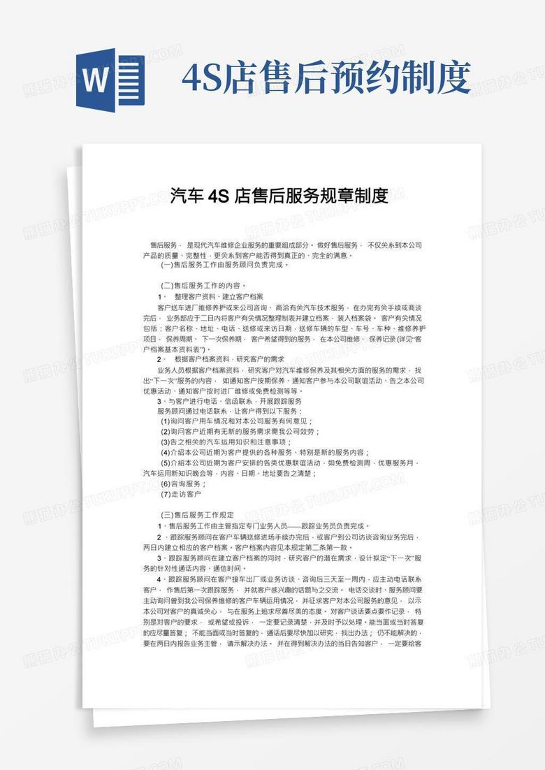汽车4s店售后服务规章制度Word模板下载_编号qevbmajg_熊猫办公
