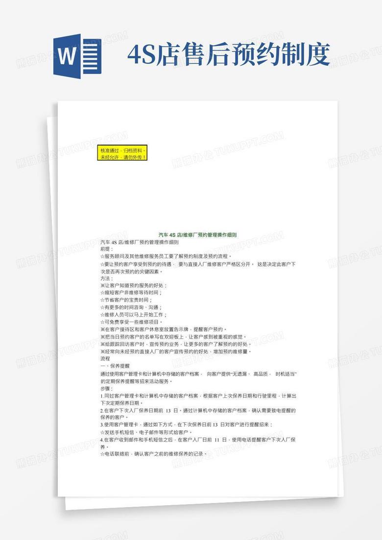 汽车4s店维修厂预约管理操作细则Word模板下载_编号qwbrydee_熊猫办公