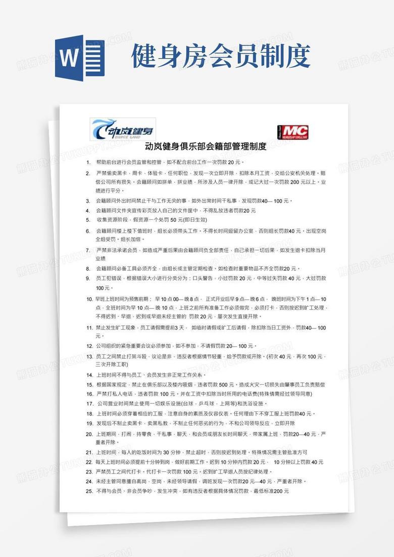健身房会籍管理制度word模板下载编号lbwookdp熊猫办公
