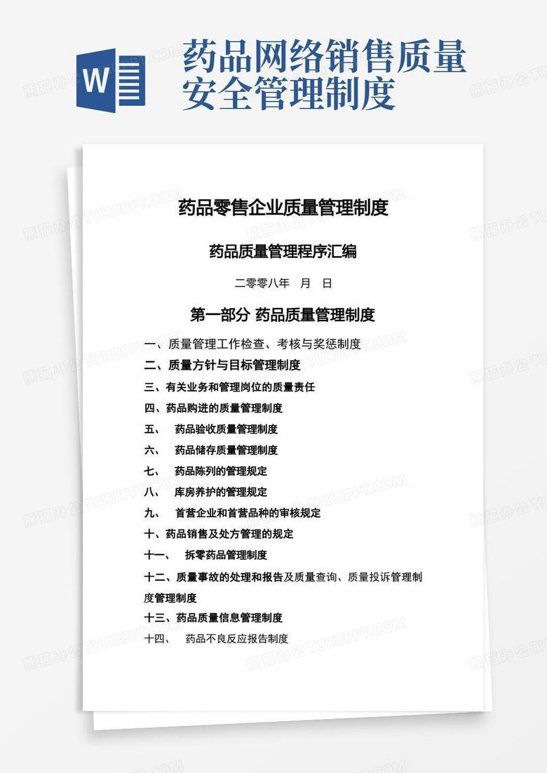 药品零售企业经营质量管理制度word模板下载编号qxneegjn熊猫办公