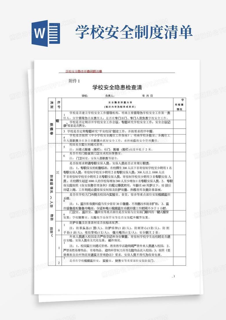 学校安全隐患检查清单word模板下载 编号lagmjndm 熊猫办公