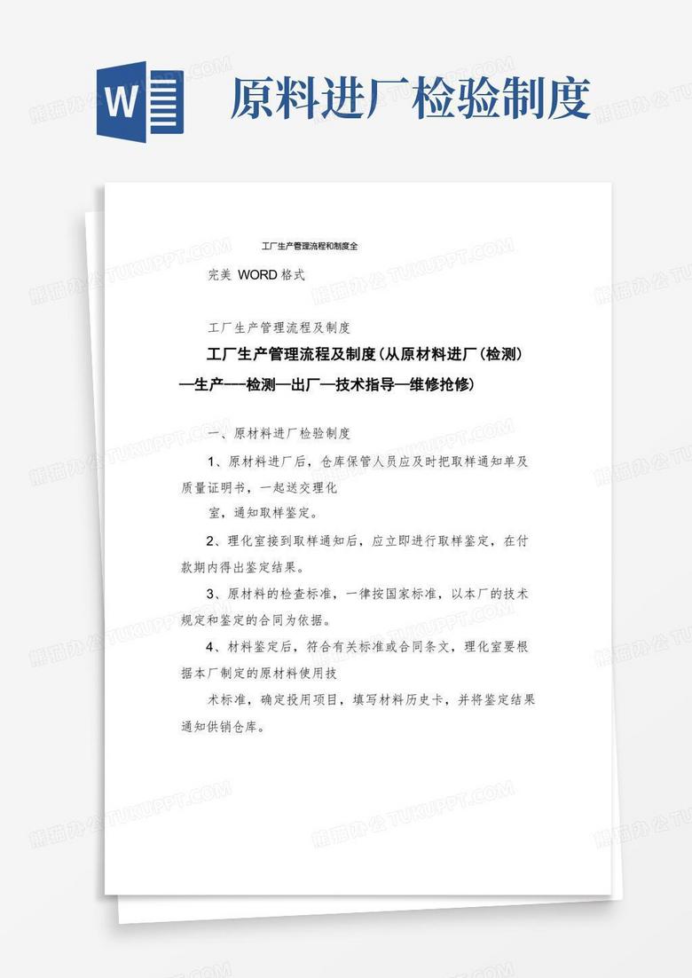 工厂生产管理流程和制度全word模板下载 编号qrjovmkw 熊猫办公