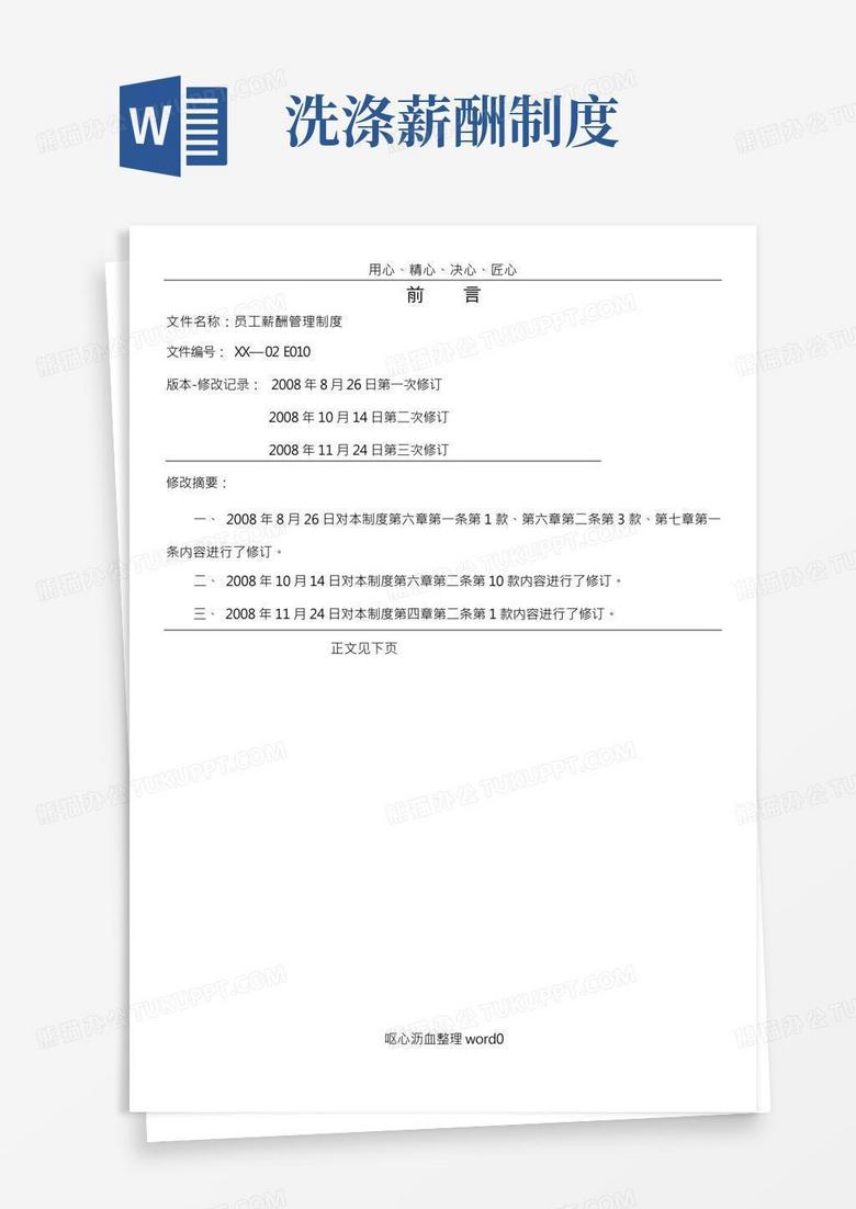 Xxx公司薪酬管理制度word模板下载编号lzbeapbb熊猫办公