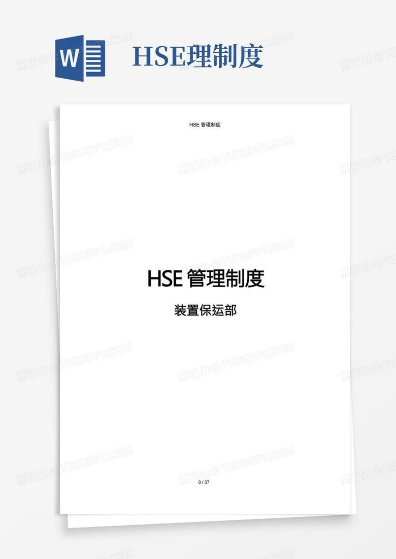 hse管理制度Word模板下载_编号qbwmpkpz_熊猫办公
