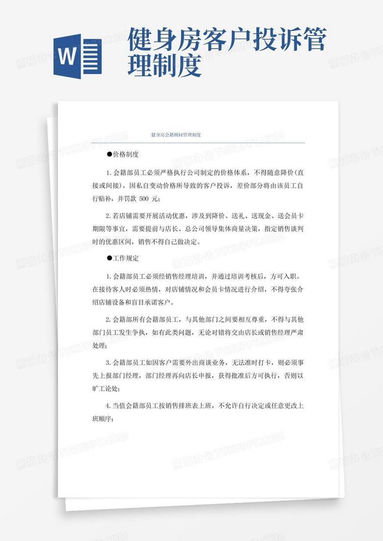 健身房会籍顾问管理制度word模板下载编号qzbemvaj熊猫办公
